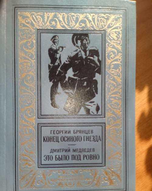 Конец осиного гнезда, Это было под Ровно