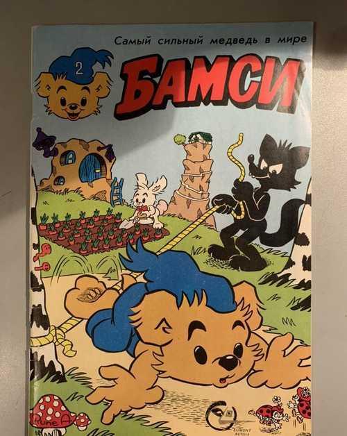 Комикс Бамси.Bamse. 2 номер