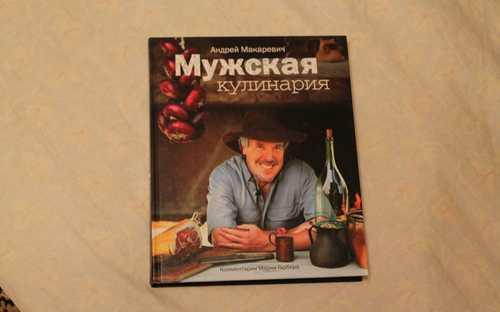 Подарочная книга Макаревича Мужская кулинария