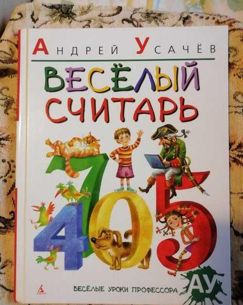 Книга Андрей Усачев Веселый считарь