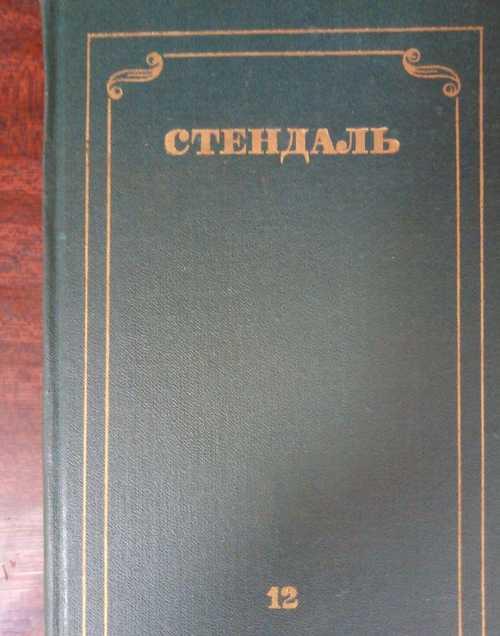 Продаю книги Стендаль