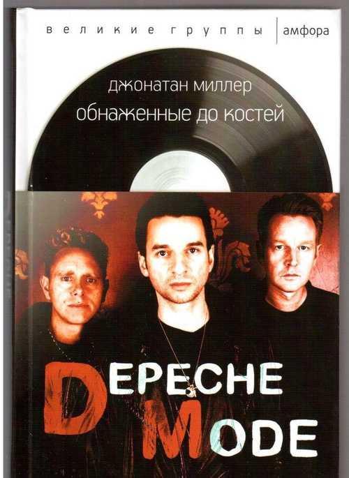 Depeche mode. Обнажённые до костей.Джонатан Миллер
