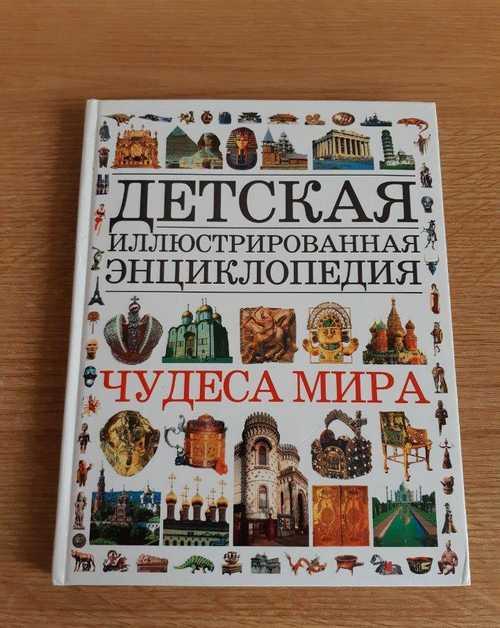 Детская энциклопедия "Чудеса мира"