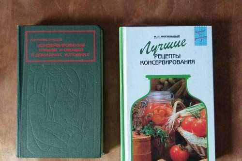 Книги по консервированию