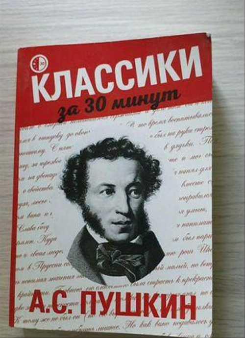 Классика пушкина. Пушкин классика. Книга классика Пушкин. Классика Пушкин 12+. Пушкин Классик или.