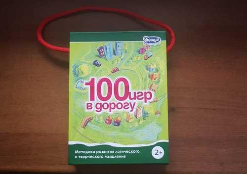 100 игр в дорогу от Умницы