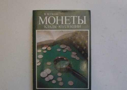 Монеты клады коллекции В Потин 1993г