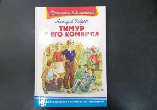 Книга "Тимур и его команда"