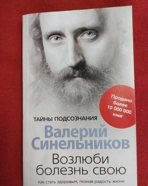 Книга Валерия Синельникова «Возлюби болезнь свою»