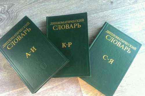 Дипломат термины. Дипломатический словарь в 3 томах. Новый дипломатический словарь. Словарь дипломатических терминов. Дипломатический словарь МИД.