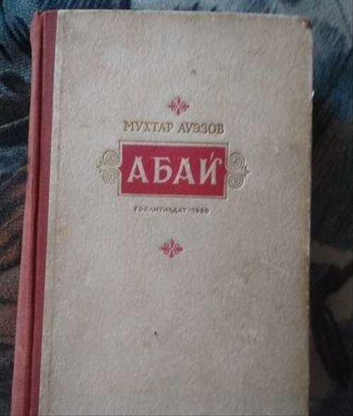Книга Мухтар Ауэзов роман Абай