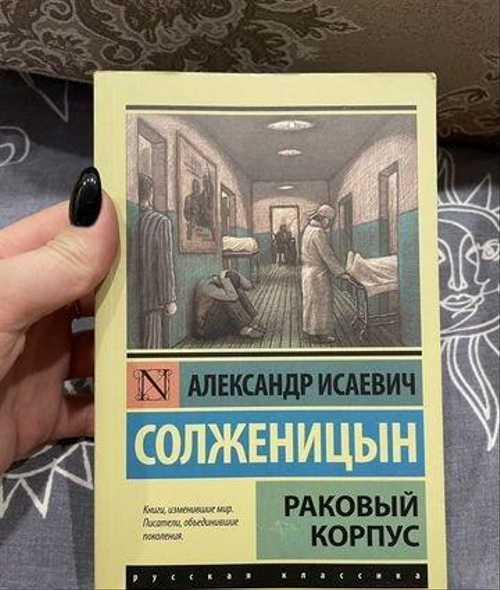 Аудиокниги слушать солженицын раковый. Солженицын а. "Раковый корпус". Раковый корпус. Раковый корпус книга. Рецензия на книгу Раковый корпус.