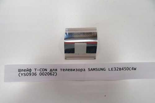 Шлейф T-CON для телевизора SAMSUNG LE32B450C4W (YS