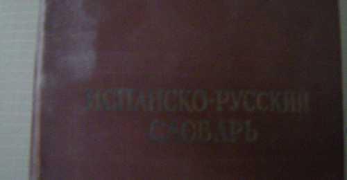 Испанско-русский словарь