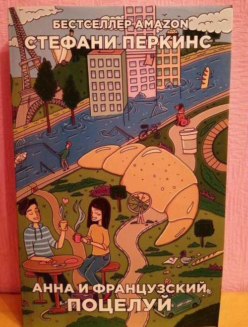 Книга Стефани Перкинс "Анна и французский поцелуй"