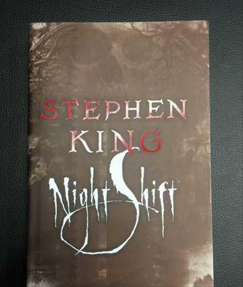 Stephen King / Стивен Кинг - Night Shift