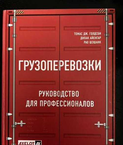 Грузоперевозки. Руководство для профессионалов