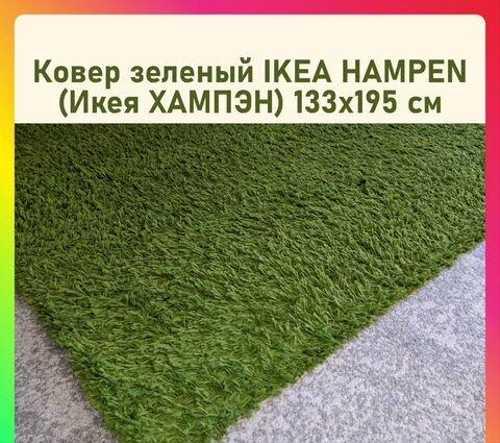 Ковер зеленый IKEA hampen (Икея хампэн) 133x195 см
