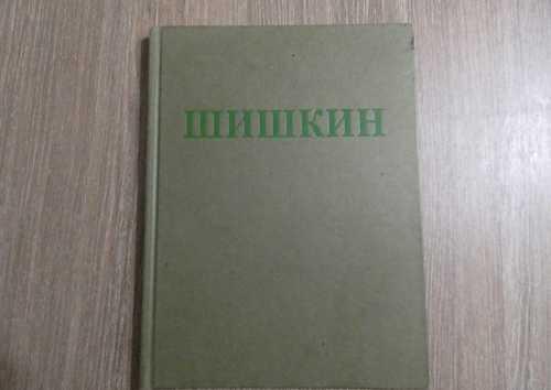Книга -Картинная галерея Шишкин 1997г