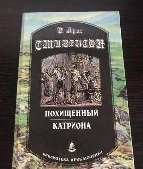 Книга Похищенный. Катриона Стивенсон Роберт Льюис