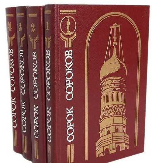 Сорок сороков (комплект из 4 книг)