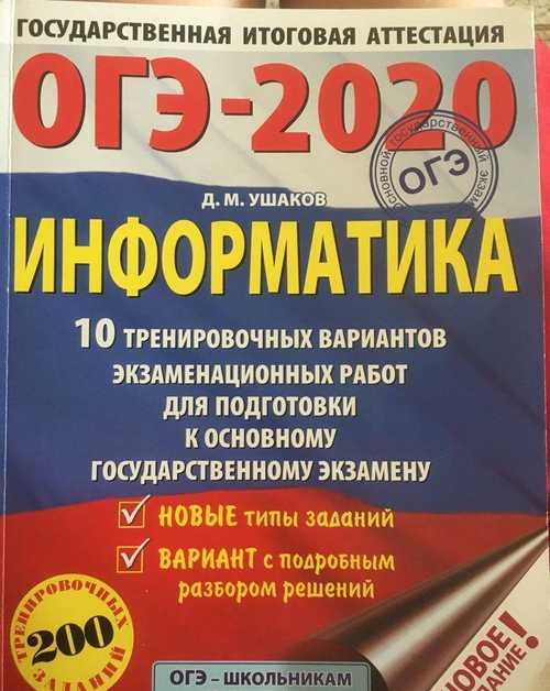 Сборник огэ по Информатике, Д.М. Ушаков(10вар) 202