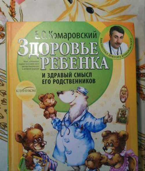 Книга Е.О.Комаровский Здоровье ребенка