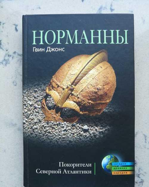 Гвин Джонс - "Норманны. Покорители Северной Атлант