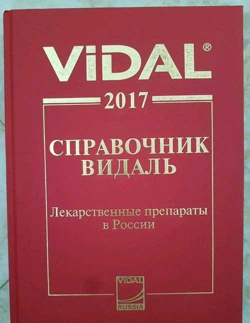 Справочник Видаль 2017 Лекарственные препараты