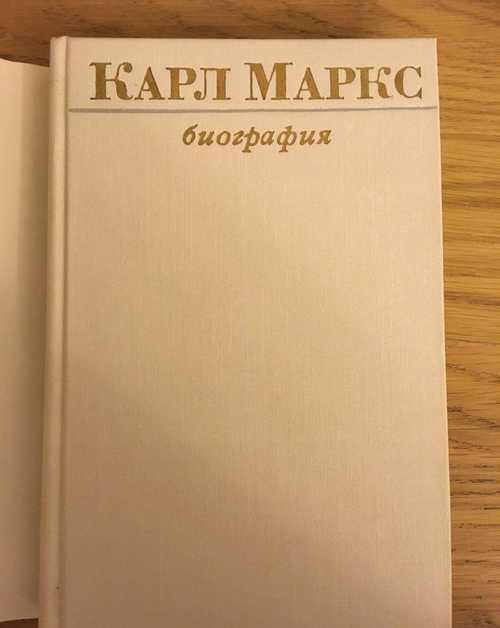 Карл Маркс. Биография