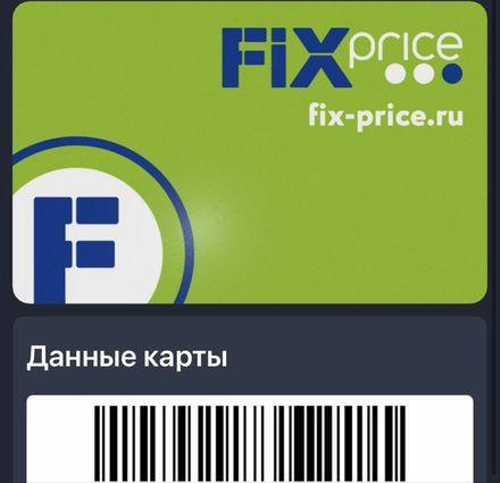 Бонусная карта fix price бесплатно