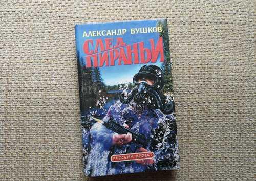 Бушков след пираньи. Бушков а.а. "след пираньи".