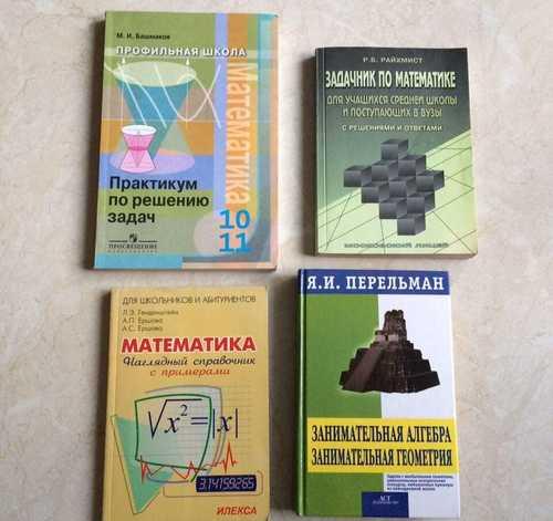 Математика учебники для старшеклассников и поступа