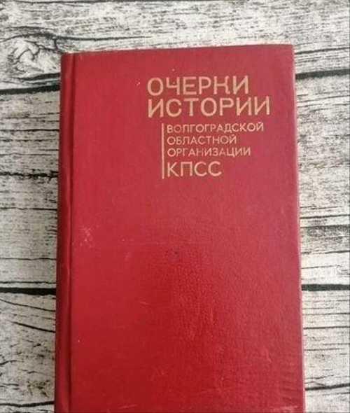 Очерки Истории Волгоградской областной орг. Кпсс