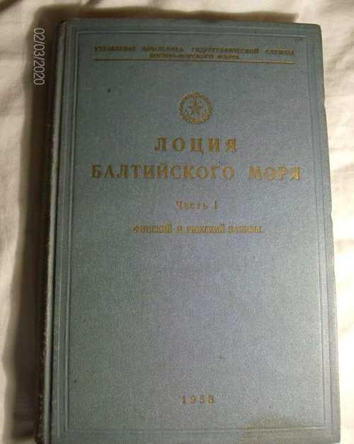 Лоция Балтийского моря.1958 г