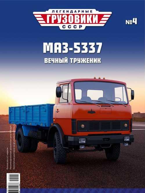 Легендарные грузовики СССР №4, маз-5337