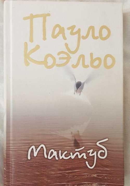 Книга "Мактуб" Пауло Коэльо