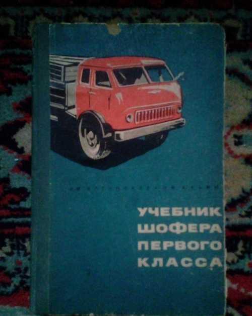 Кленников В.М. Учебник шофера первого класса.1966г