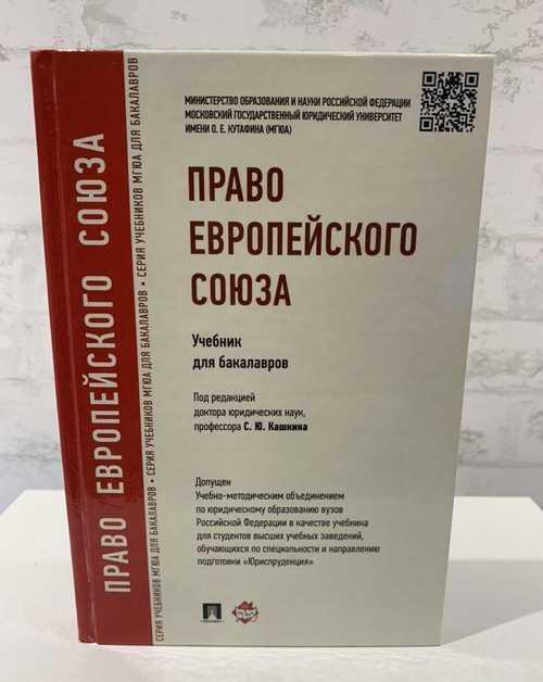 «Право европейского союза».Кашкин