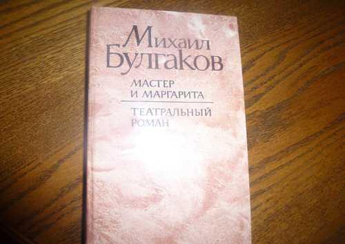 Книга "мастер И маргарита" М. булгаков