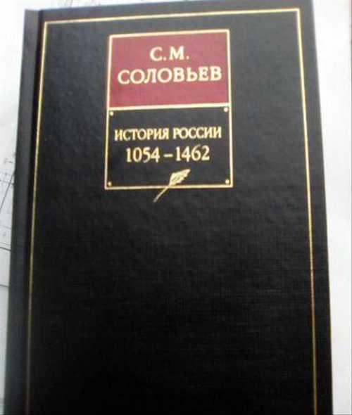 Книга С. М. Соловьев история россии 1054-1462