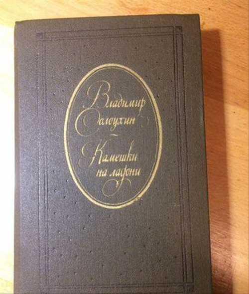 Владимир Солоухин «Камешки на ладони»