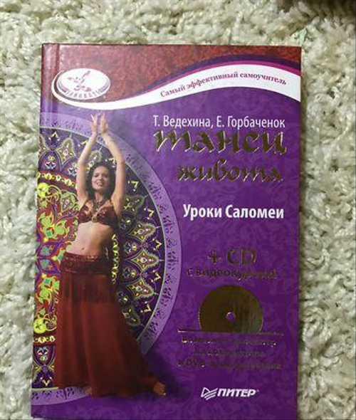 Самоучитель «Танец живота. Уроки Саломеи» + CD