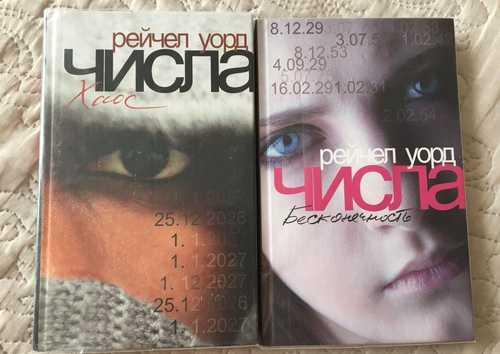 Книги Рейчел Уорд Числа