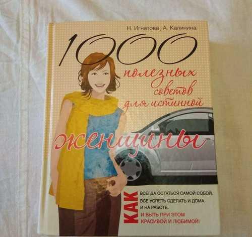 Книга "1000 полезных советов для женщин"