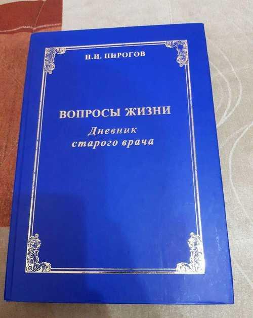 Н.И. Пирогов вопросы жизни. Дневник старого врача