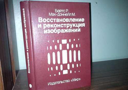 Бейтс Р. Восстановление и реконструкция изображени