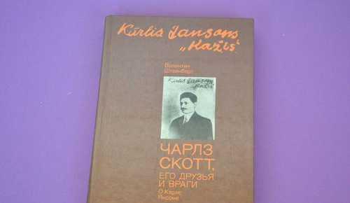 Чарлз Скотт, его друзья и враги. О Карле Янсоне
