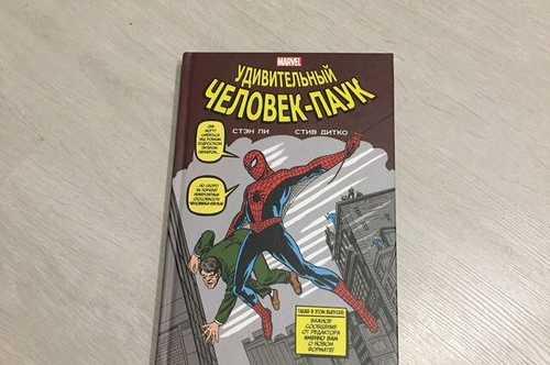 Классика Marvel. Удивительный человек-паук