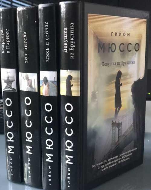 Книги Гийом Мюссо